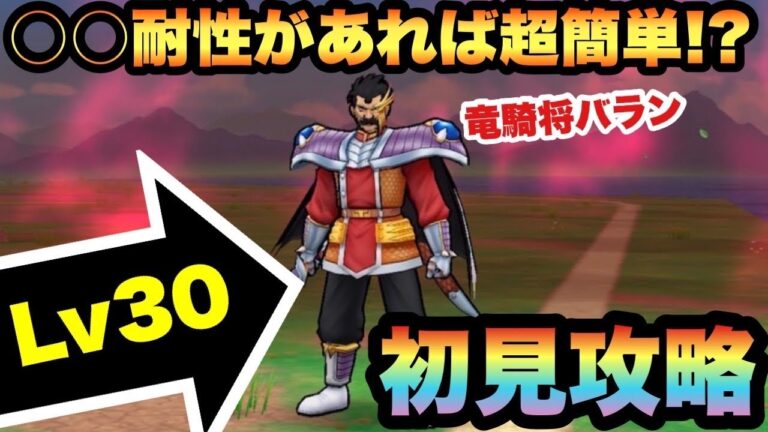 【ドラクエウォーク】耐性盛らないと一撃でやられます！竜騎将バランLv30を初見攻略！【ドラゴンクエストウォーク】│ドラクエウォーク最新動画まとめ